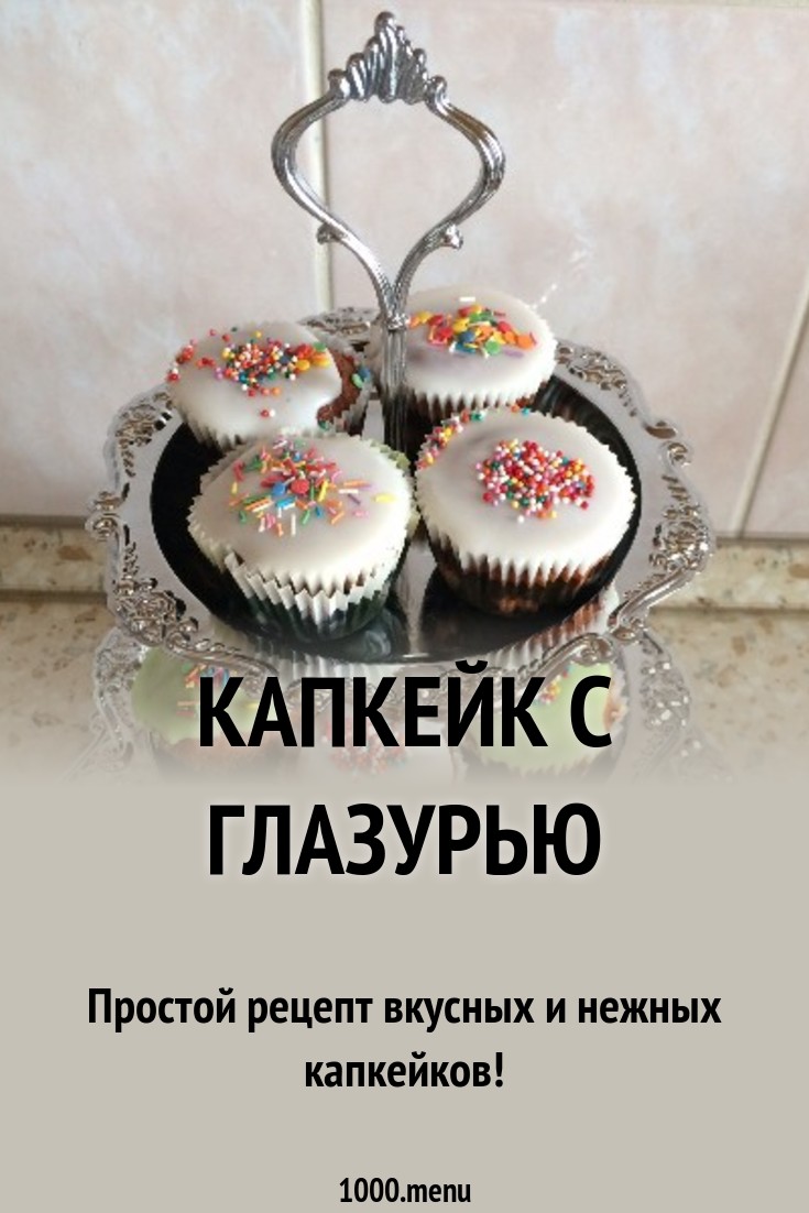 Капкейк с глазурью рецепт с фото пошагово - 1000.menu