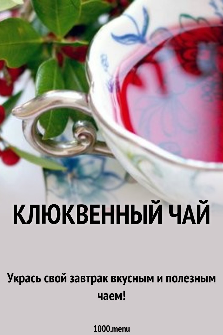 Клюквенный чай рецепт с фото - 1000.menu