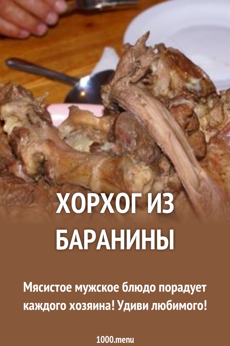 Хорхог из баранины рецепт с фото - 1000.menu