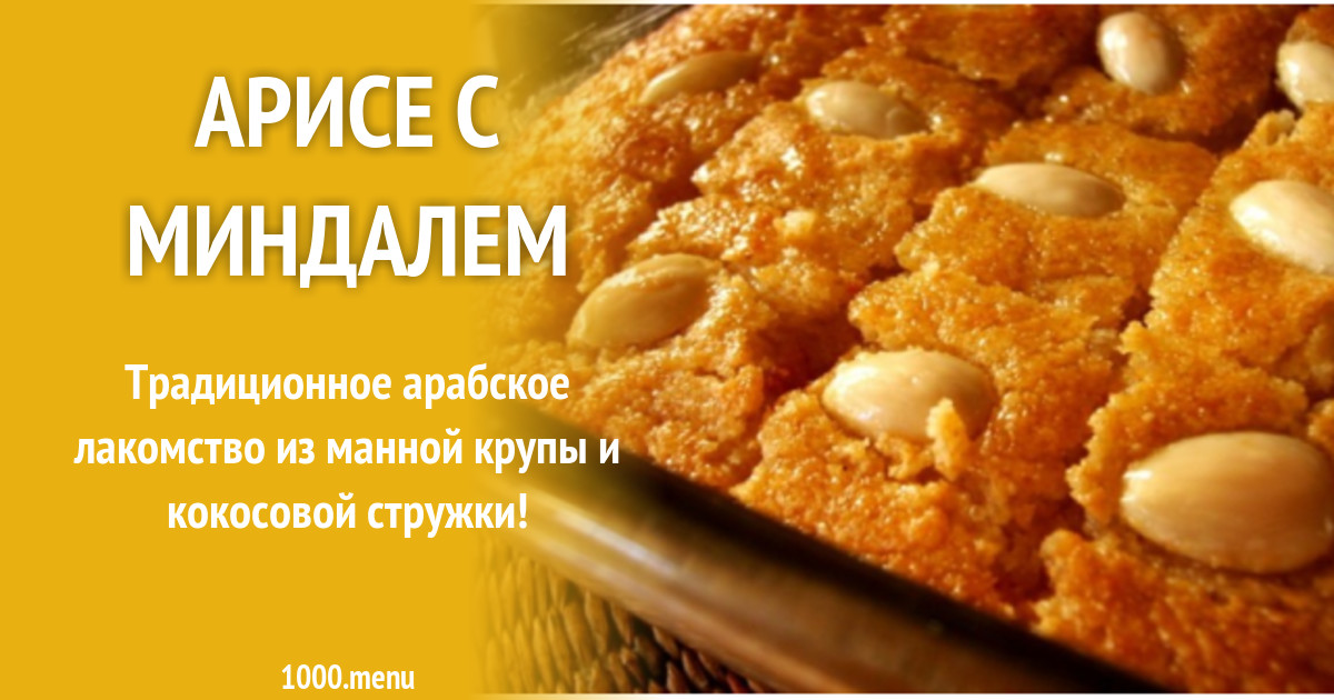 Арисе с миндалем рецепт с фото пошагово - 1000.menu