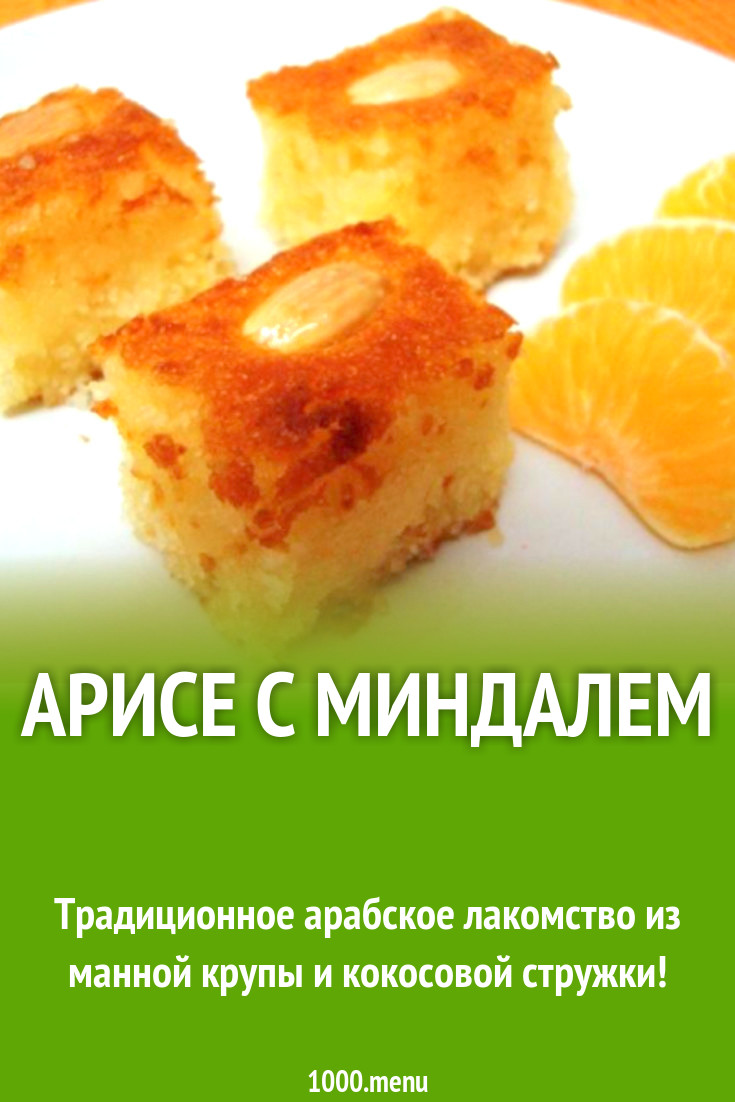 Арисе с миндалем рецепт с фото пошагово - 1000.menu