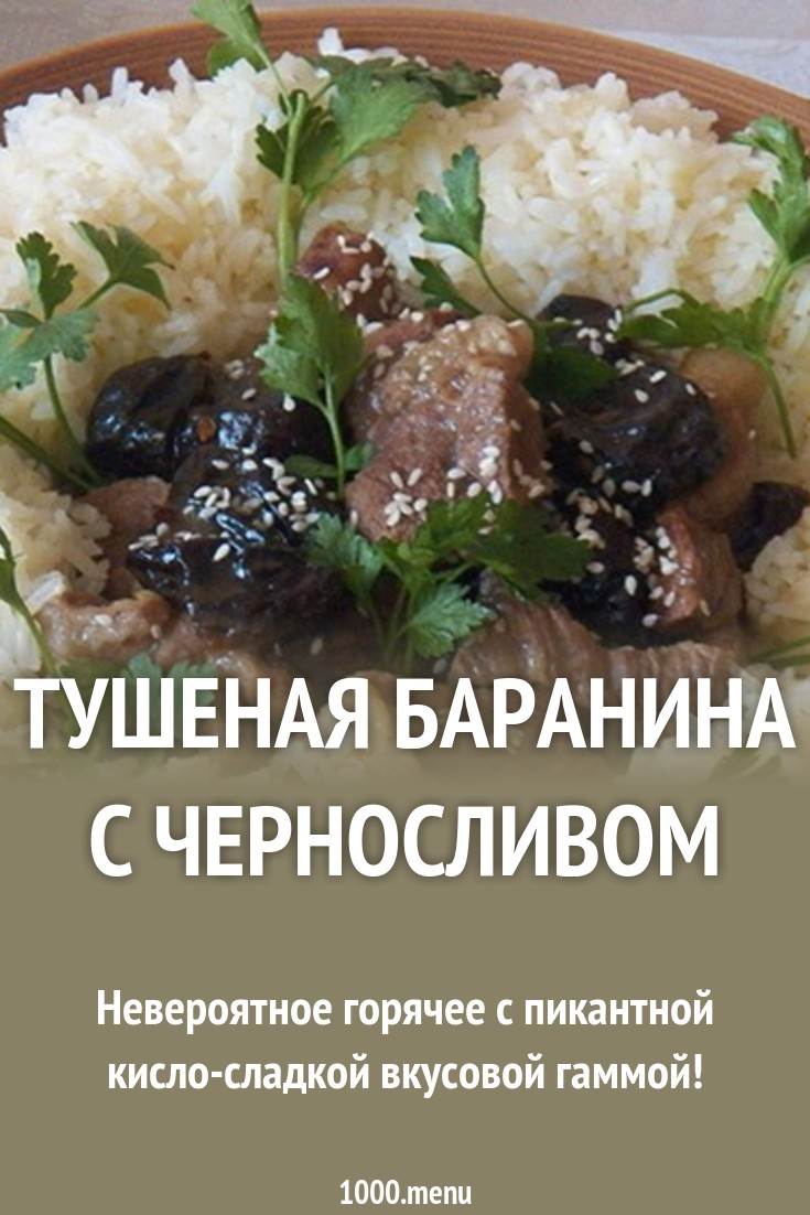 Тушеная баранина с черносливом рецепт с фото пошагово - 1000.menu