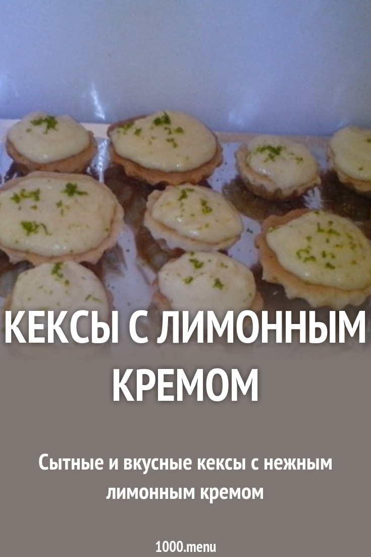 Кексы с лимонным кремом рецепт с фото пошагово - 1000.menu