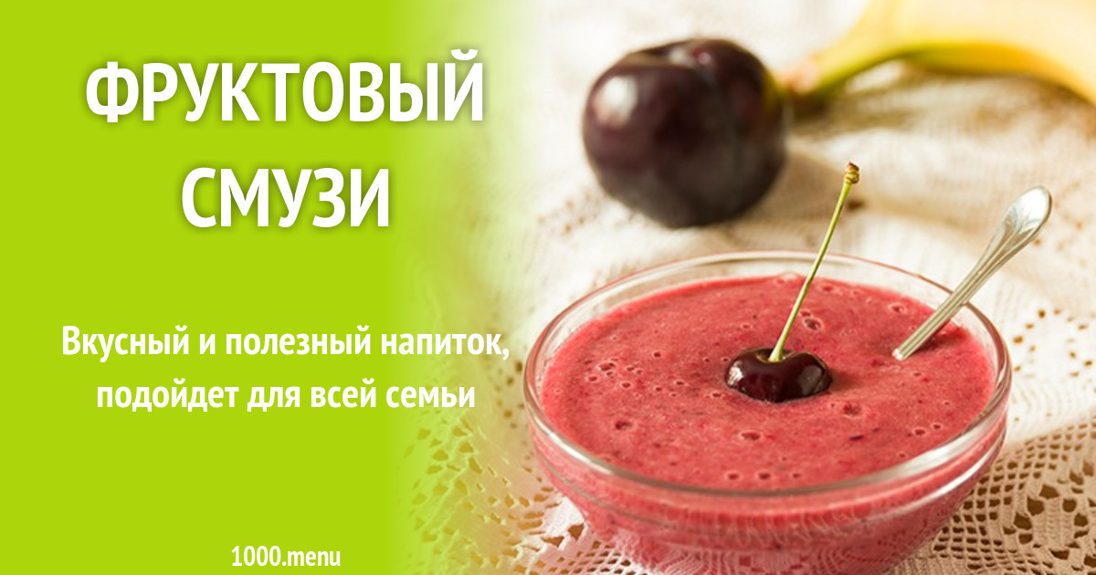 Фруктовый смузи из банана и сливы рецепт с фото пошагово - 1000.menu