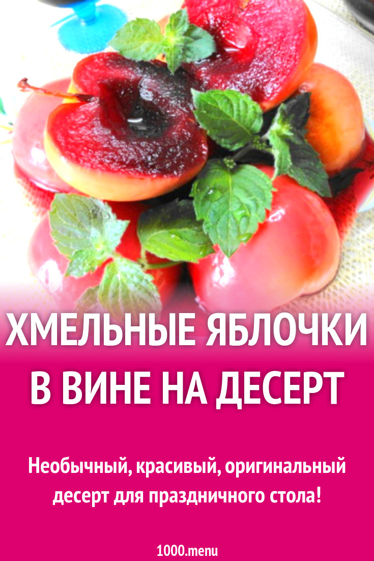 Хмельные яблочки в вине на десерт рецепт с фото пошагово - 1000.menu