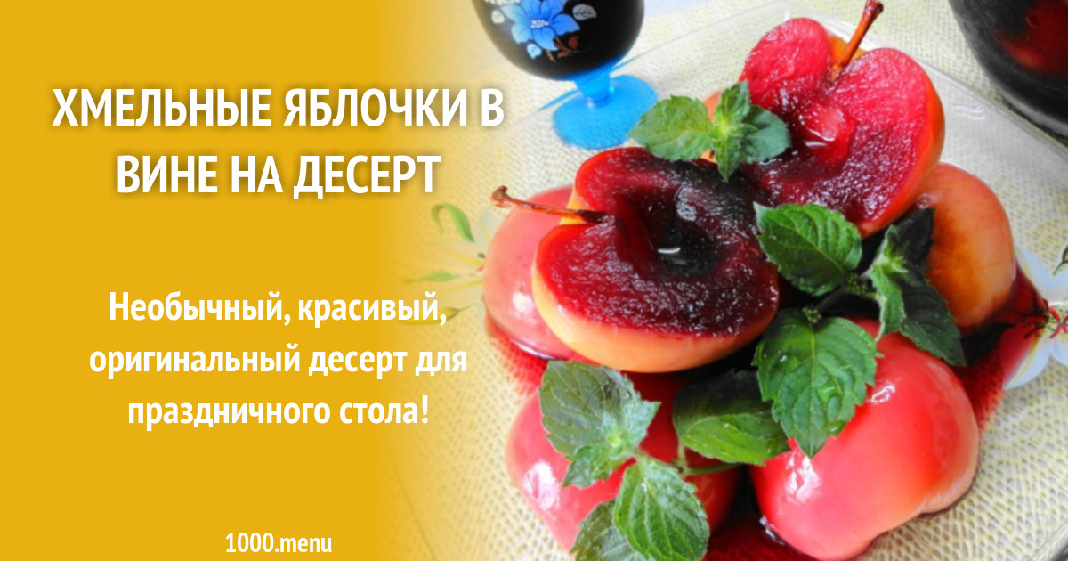 Хмельные яблочки в вине на десерт рецепт с фото пошагово - 1000.menu