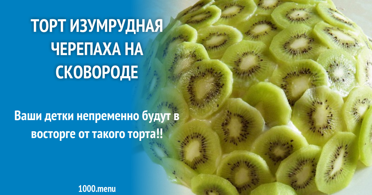 Торт Изумрудная черепаха на сковороде рецепт с фото пошагово - 1000.menu