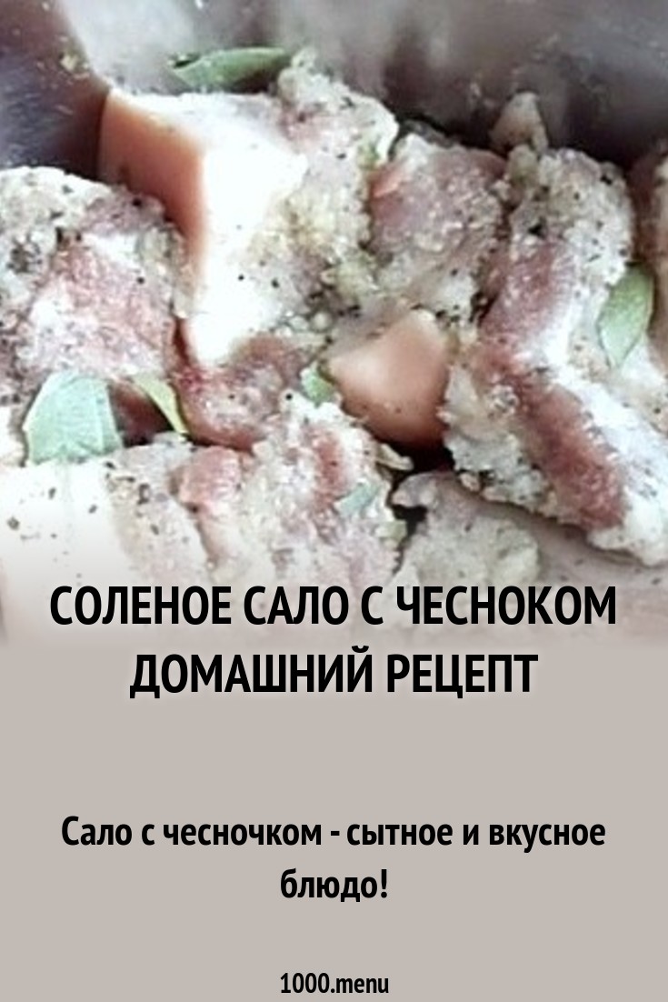 Соленое сало с чесноком домашний рецепт рецепт с фото и видео - 1000.menu