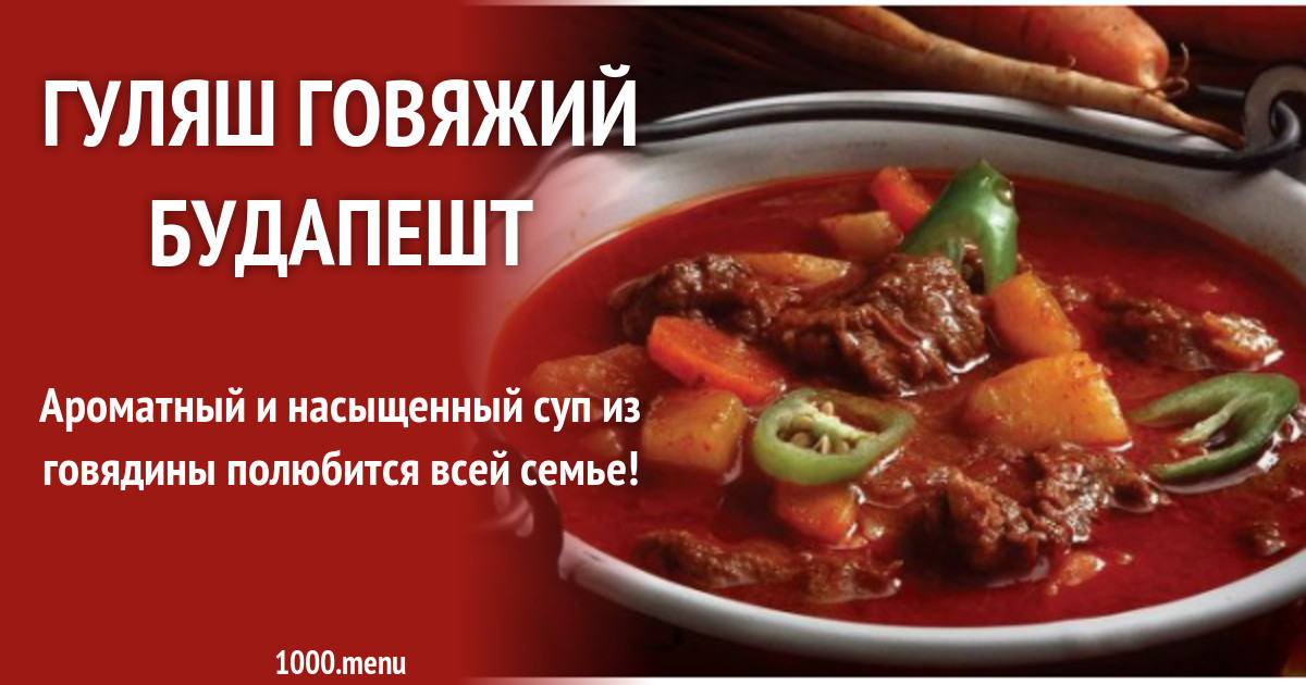 Гуляш говяжий Будапешт рецепт с фото пошагово - 1000.menu