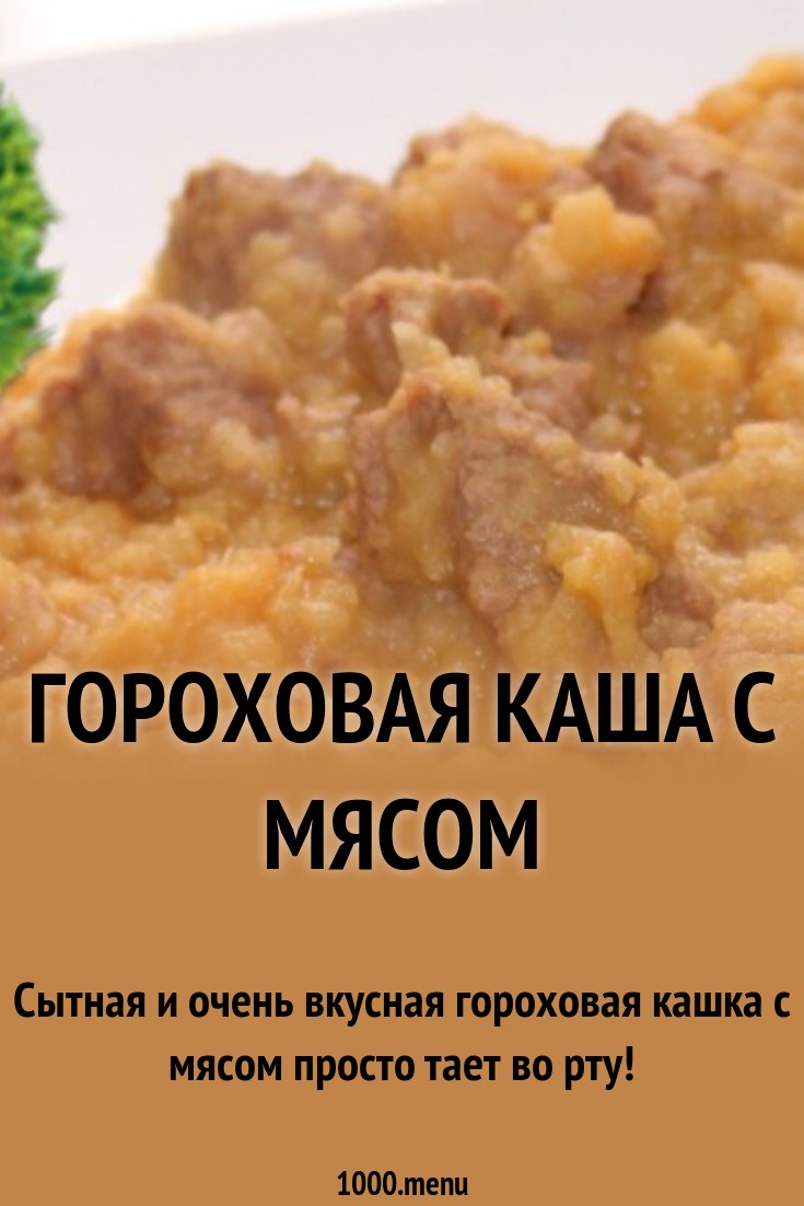 Гороховая каша с мясом рецепт с фото - 1000.menu