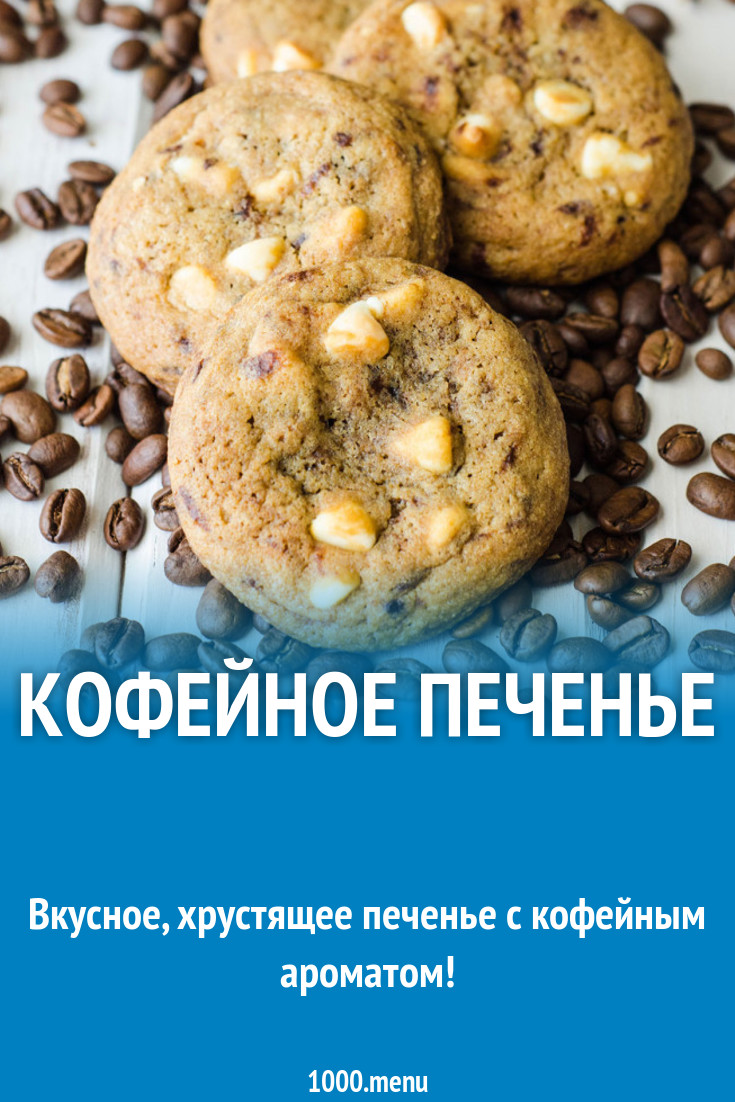 Кофейное печенье рецепт с фото пошагово - 1000.menu