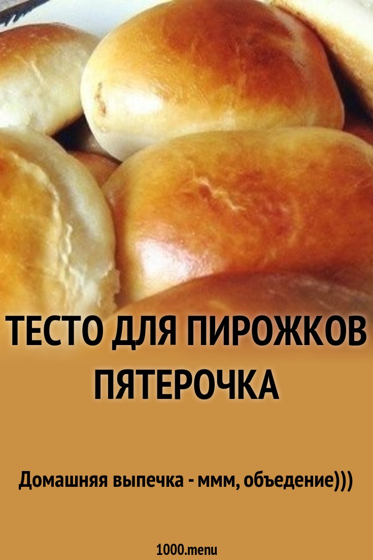 Тесто для пирожков Пятерочка рецепт с фото - 1000.menu