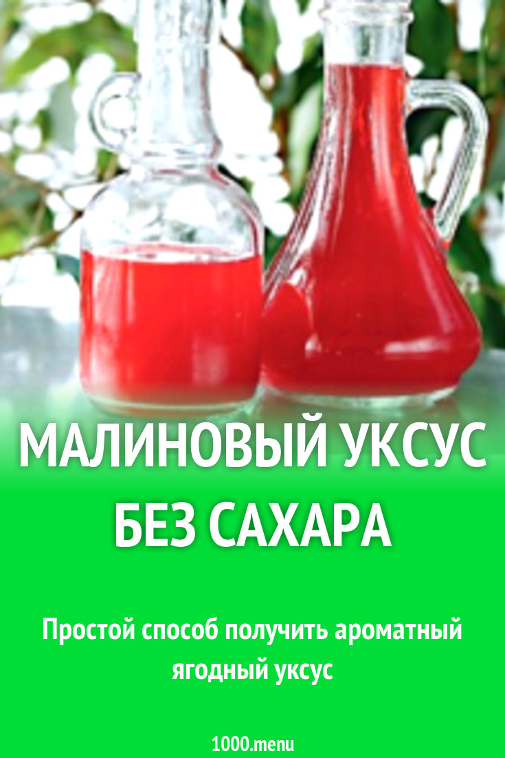 Малиновый уксус без сахара рецепт с фото пошагово - 1000.menu
