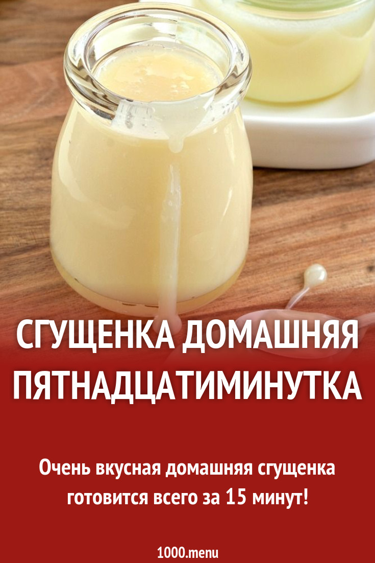 Сгущенка домашняя Пятнадцатиминутка рецепт с фото пошагово - 1000.menu