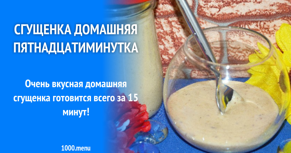 Сгущенка домашняя Пятнадцатиминутка рецепт с фото пошагово - 1000.menu