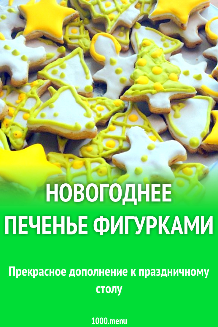 Новогоднее печенье фигурками рецепт с фото - 1000.menu