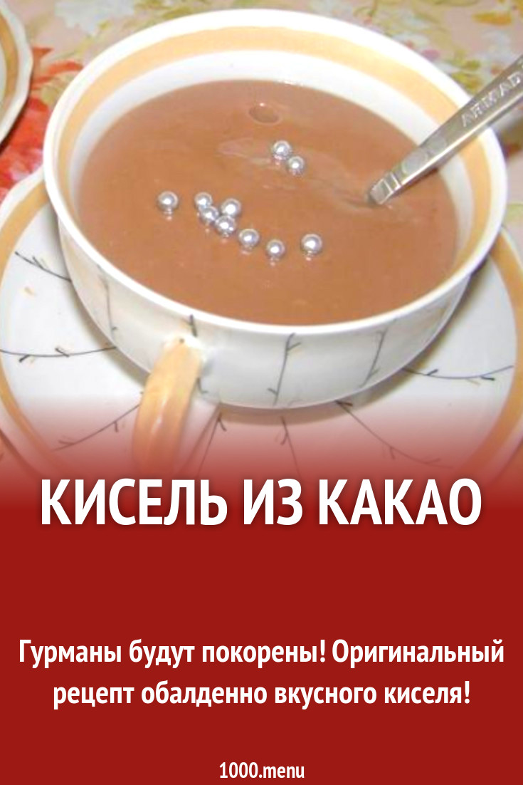 Кисель из какао рецепт с фото пошагово - 1000.menu