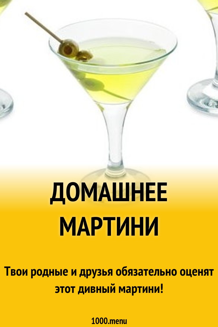 Домашнее мартини рецепт с видео - 1000.menu