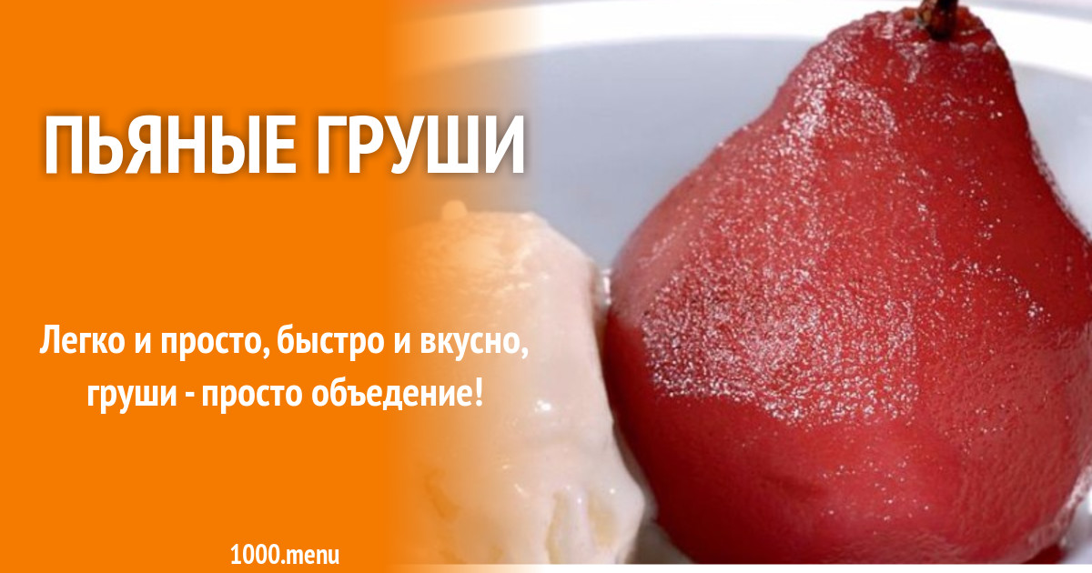 Пьяные груши рецепт с фото пошагово - 1000.menu