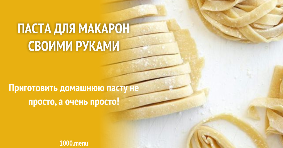 Паста для макарон своими руками рецепт с фото пошагово - 1000.menu