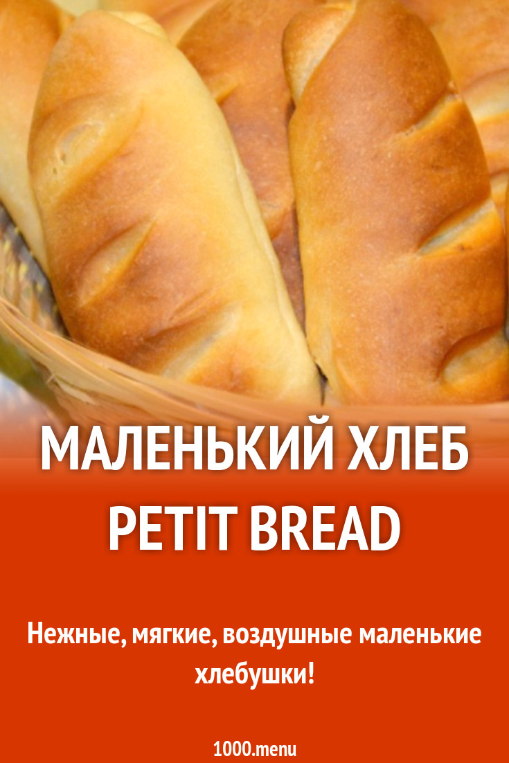 Маленький хлеб Petit Bread рецепт с фото пошагово - 1000.menu