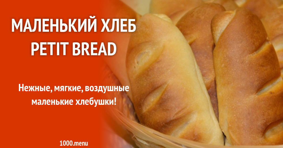 Маленький хлеб Petit Bread рецепт с фото пошагово - 1000.menu