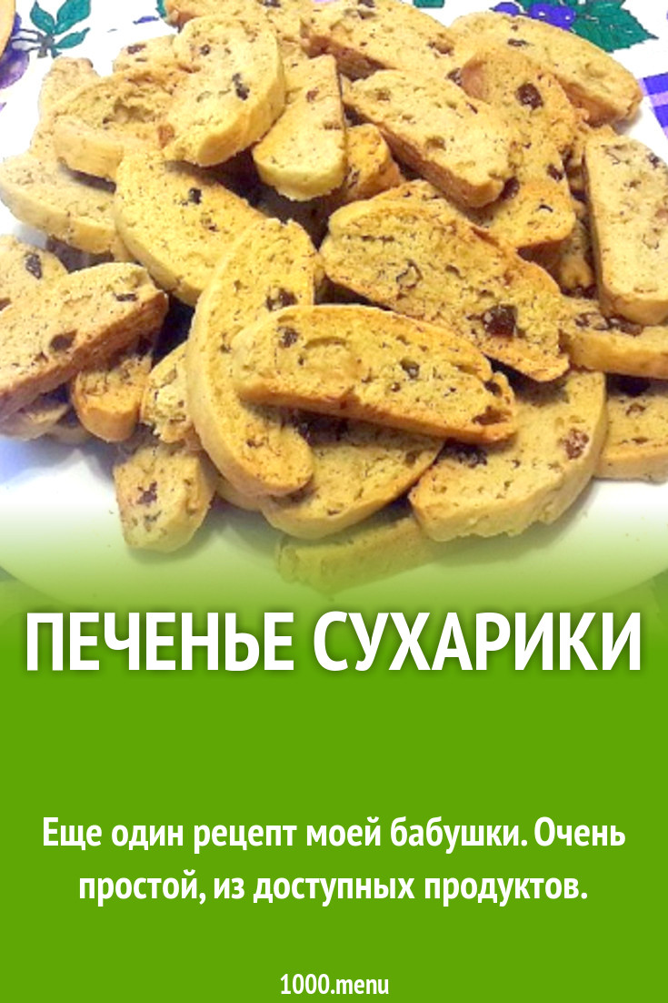 Печенье Сухарики рецепт с фото пошагово - 1000.menu