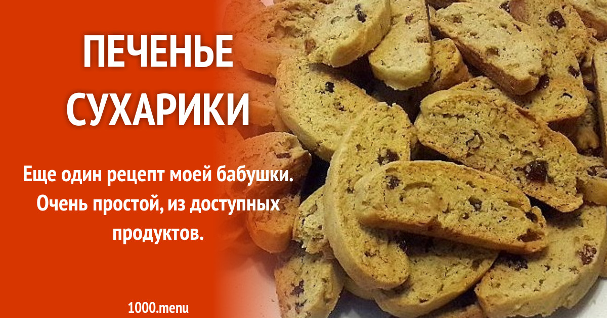 Печенье Сухарики рецепт с фото пошагово - 1000.menu