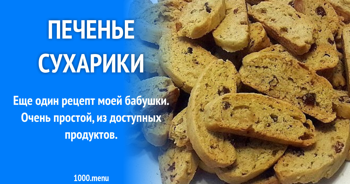Печенье Сухарики рецепт с фото пошагово - 1000.menu