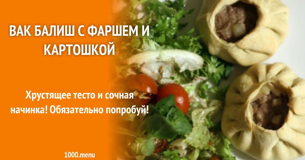 Вак балиш с фаршем и картошкой рецепт с фото пошагово - 1000.menu