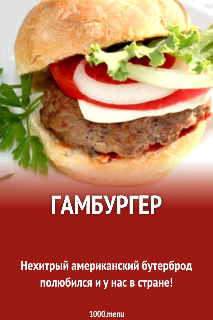 Гамбургер рецепт с фото пошагово - 1000.menu