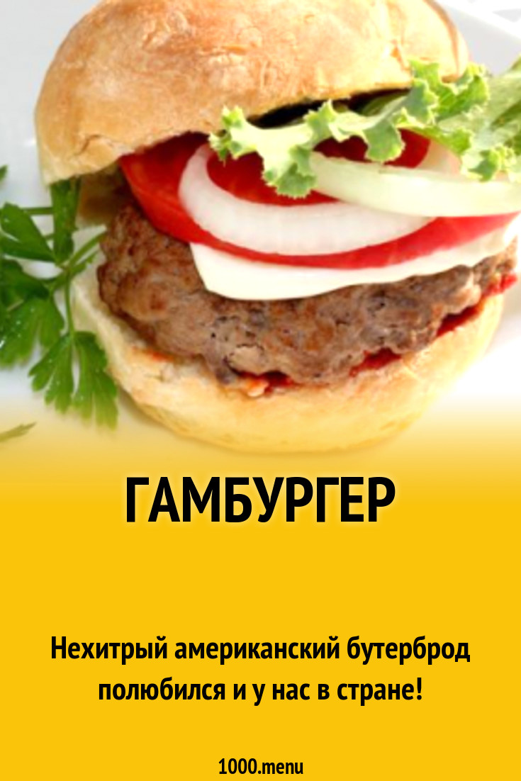 Гамбургер рецепт с фото пошагово - 1000.menu