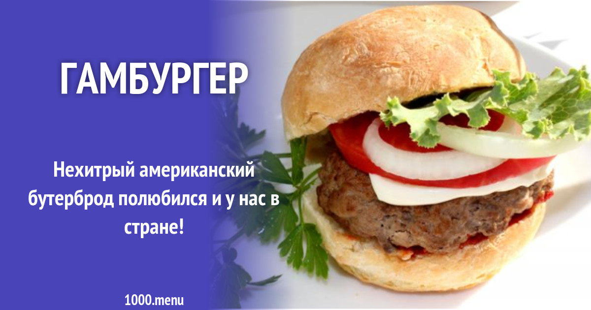Гамбургер рецепт с фото пошагово - 1000.menu
