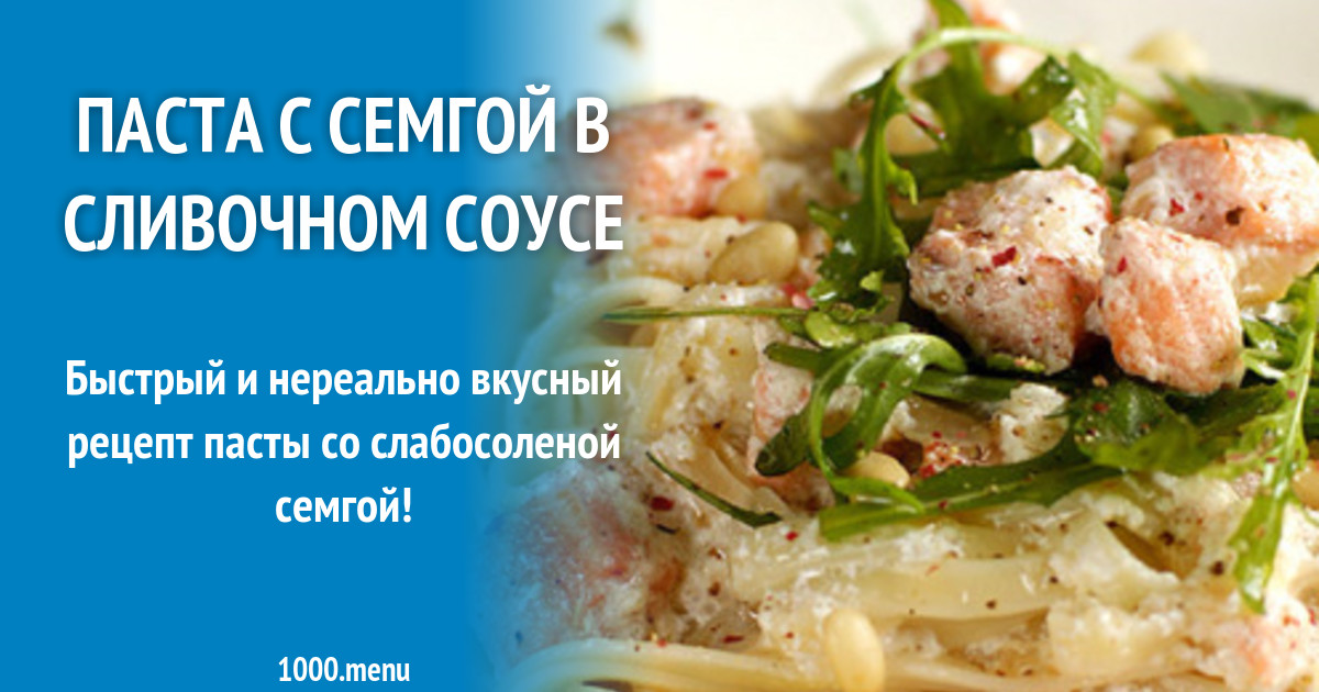 Паста Тальятелле с семгой в сливочном соусе рецепт с фото - 1000.menu