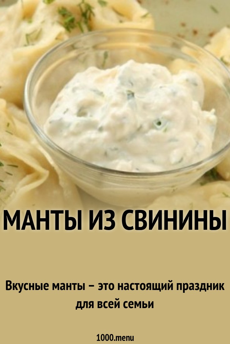 Манты из свинины рецепт с фото пошагово - 1000.menu