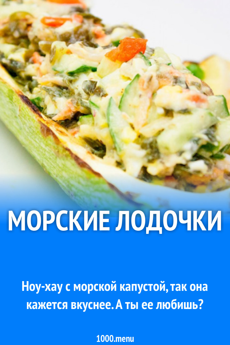 Морские лодочки рецепт с фото пошагово - 1000.menu