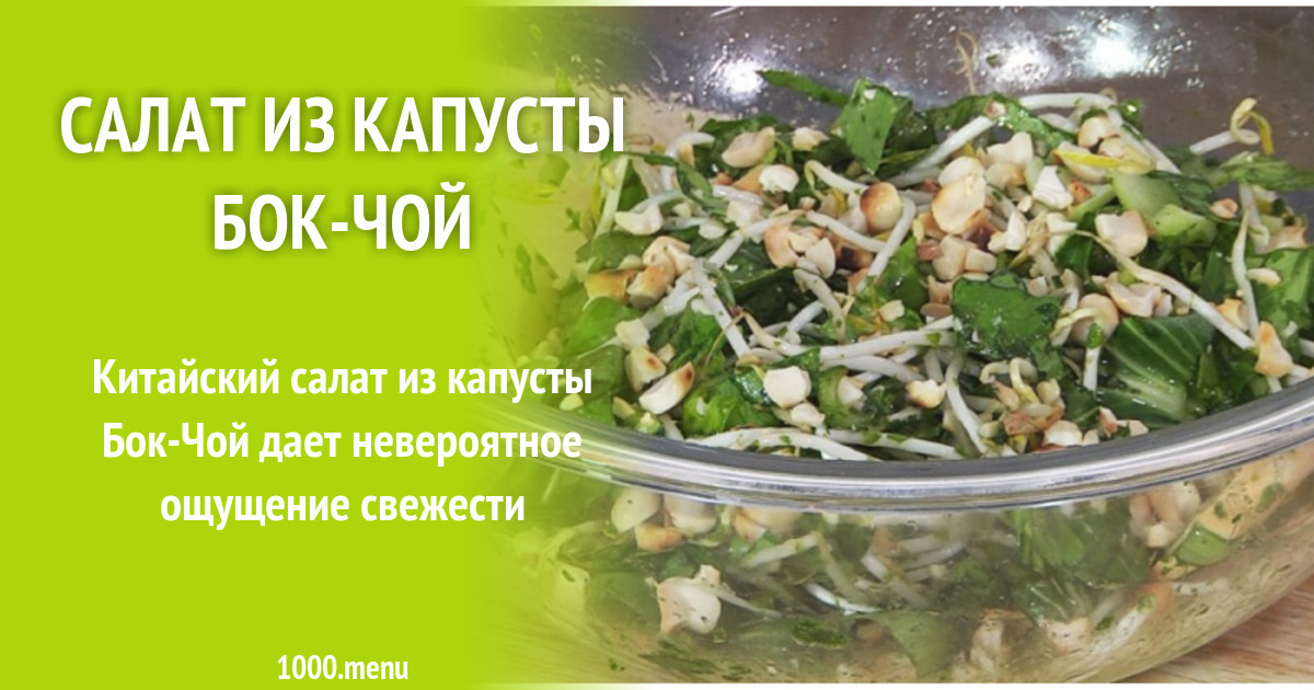 Салат из капусты пак чой рецепт фото пошагово и видео - 1000.menu