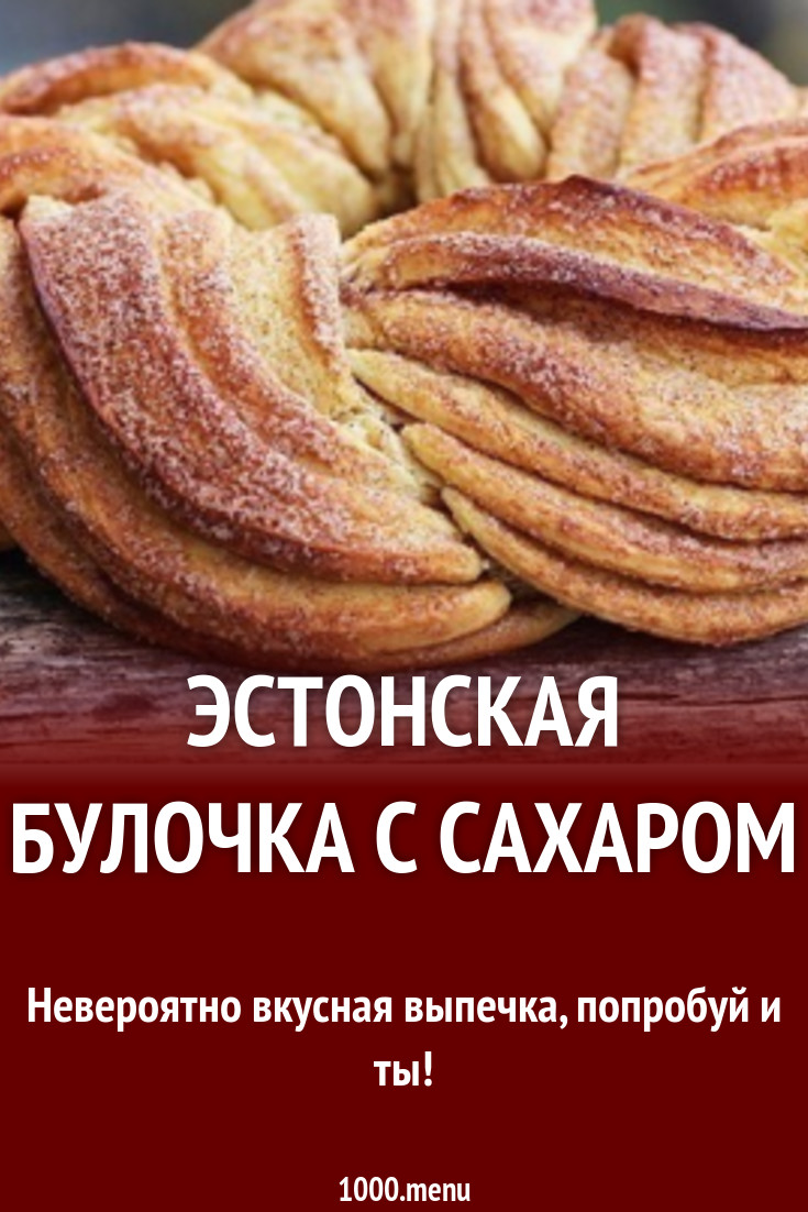 Эстонская булочка с сахаром рецепт с фото - 1000.menu