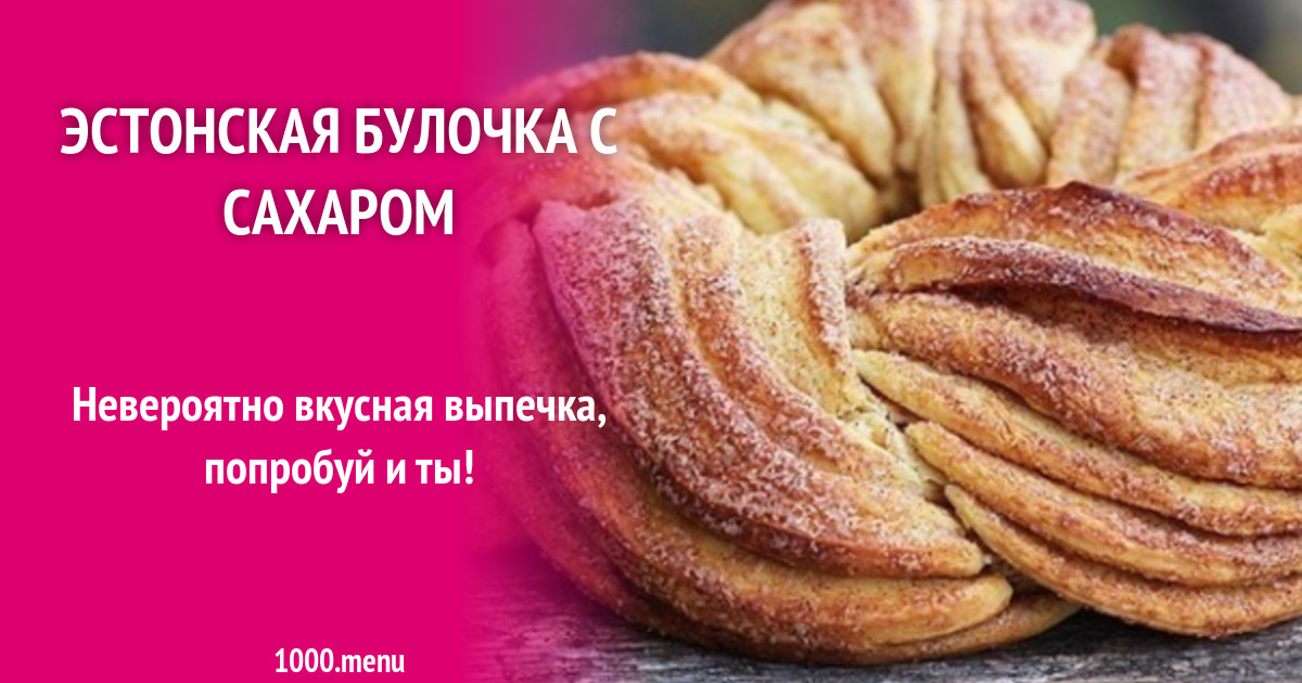 Эстонская булочка с сахаром рецепт с фото - 1000.menu