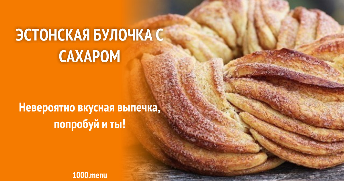 Эстонская булочка с сахаром рецепт с фото - 1000.menu