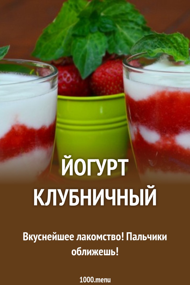 Йогурт клубничный рецепт с фото пошагово - 1000.menu