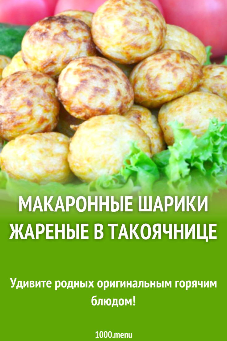 Макаронные шарики жареные в такоячнице рецепт с фото пошагово - 1000.menu