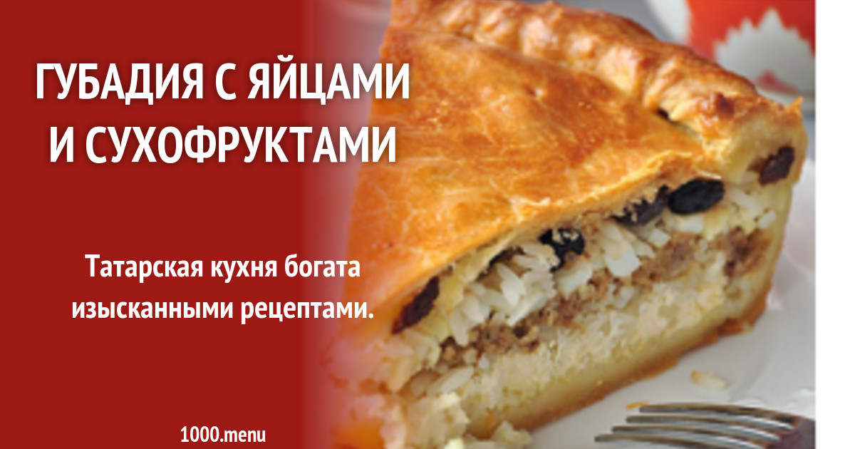 Губадия с яйцами и сухофруктами рецепт с фото - 1000.menu