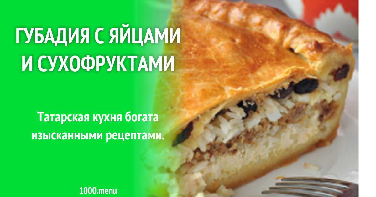 Губадия с яйцами и сухофруктами рецепт с фото - 1000.menu