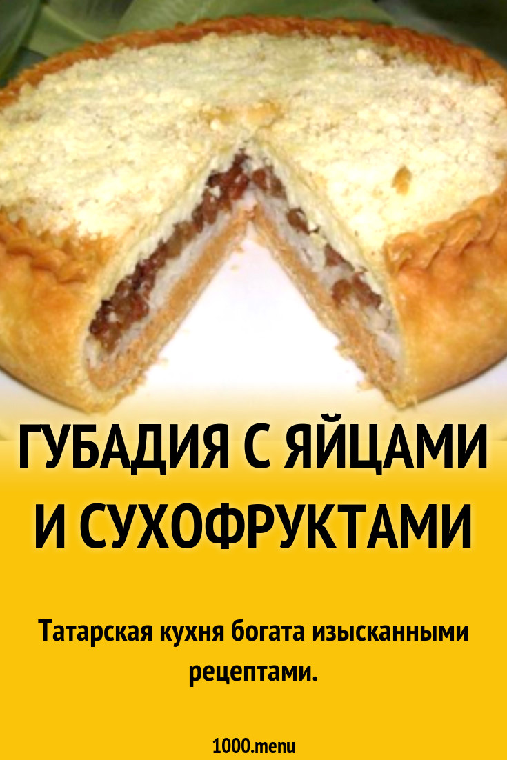 Губадия с яйцами и сухофруктами рецепт с фото - 1000.menu