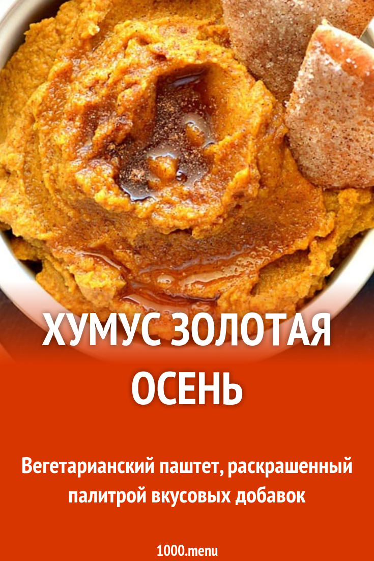 Хумус Золотая осень рецепт с фото пошагово - 1000.menu