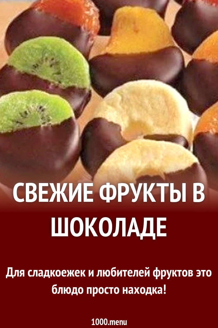 Фрукты в шоколаде киви, апельсины персики дыня рецепт с фото пошагово ...