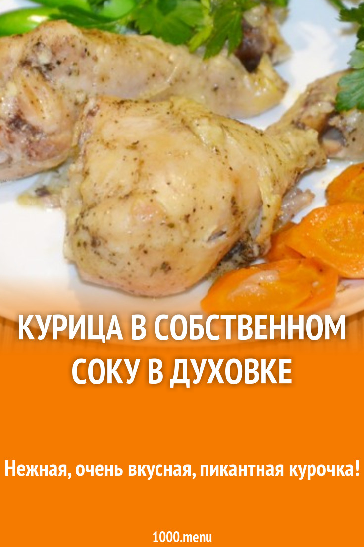 Курица в собственном соку в духовке рецепт с фото пошагово - 1000.menu