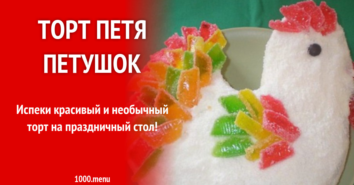 Торт Петя Петушок рецепт с фото пошагово - 1000.menu