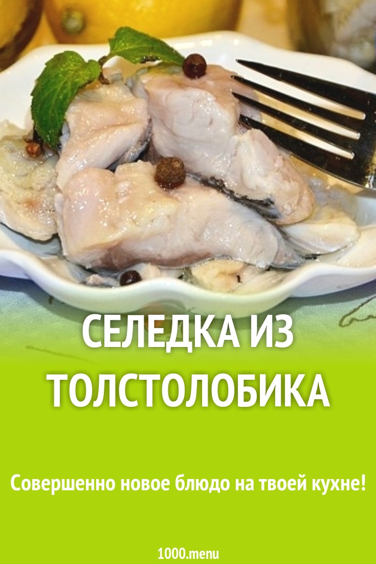 Селедка из толстолобика рецепт с фото пошагово - 1000.menu